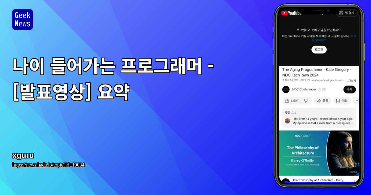 나이 들어가는 프로그래머 - [발표영상] 요약 | GeekNews