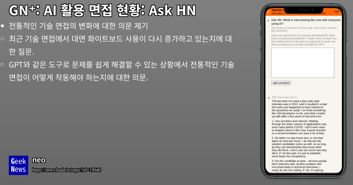 AI 활용 면접 현황: Ask HN | GeekNews