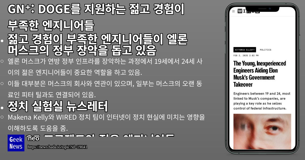 DOGE를 지원하는 젊고 경험이 부족한 엔지니어들 | GeekNews