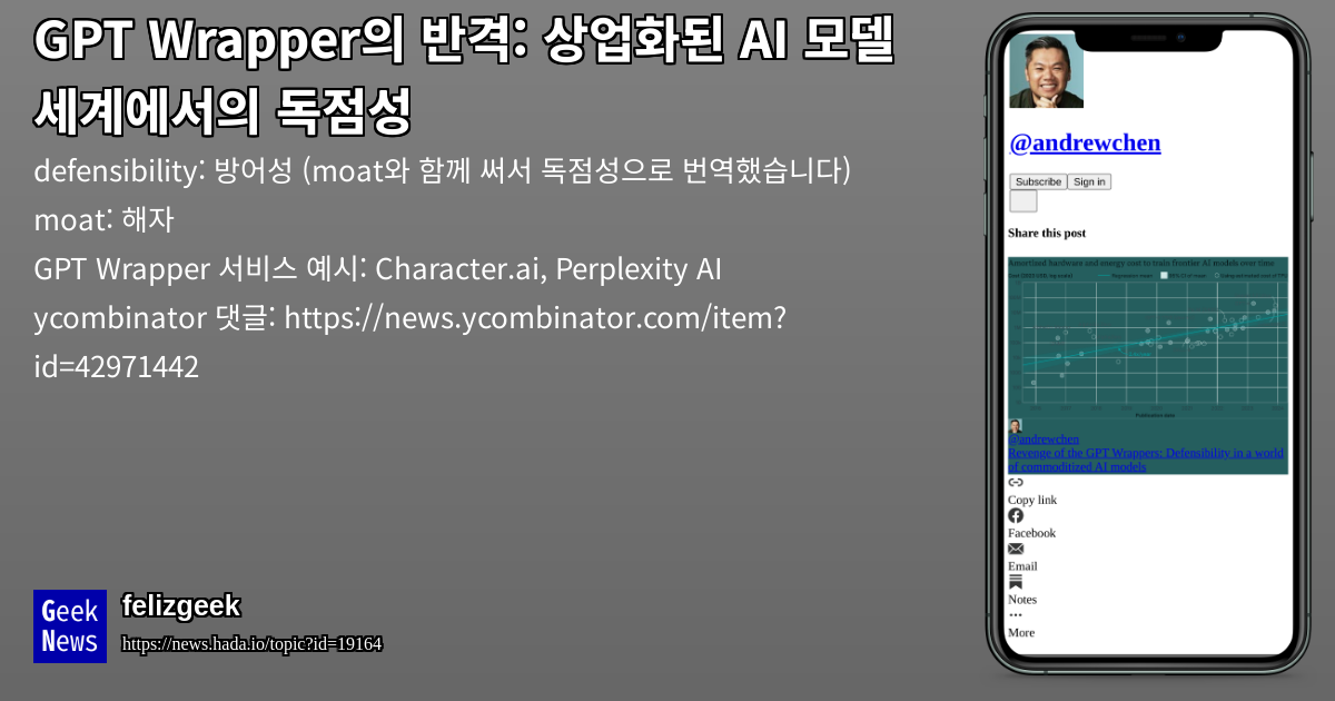 GPT Wrapper의 반격: 상업화된 AI 모델 세계에서의 독점성 | GeekNews