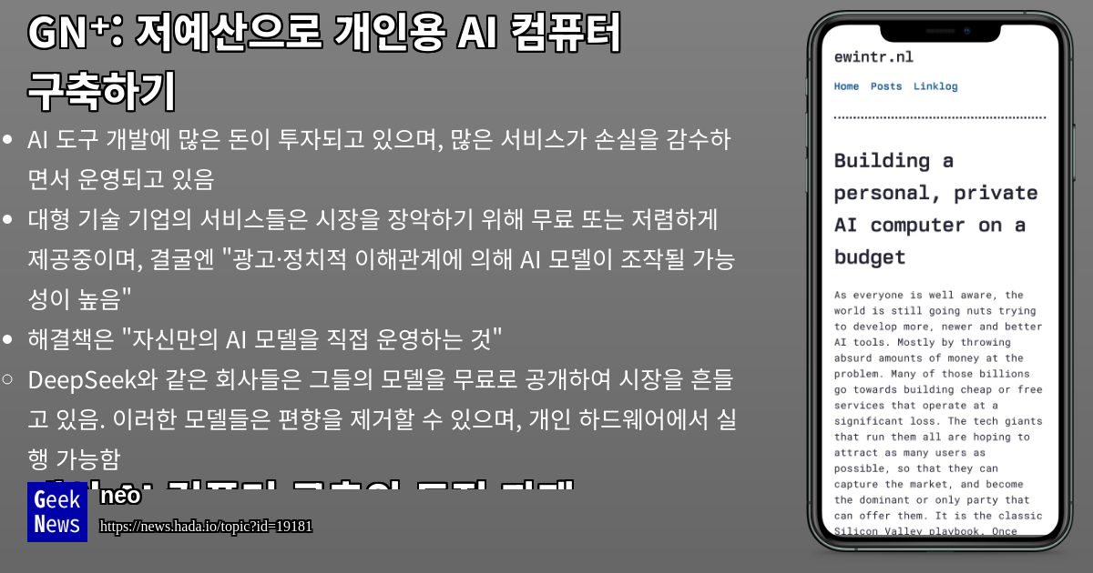 저예산으로 개인용 AI 컴퓨터 구축하기 | GeekNews
