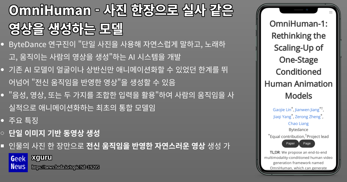 Omnihuman 사진 한장으로 실사 같은 영상을 생성하는 모델 Geeknews