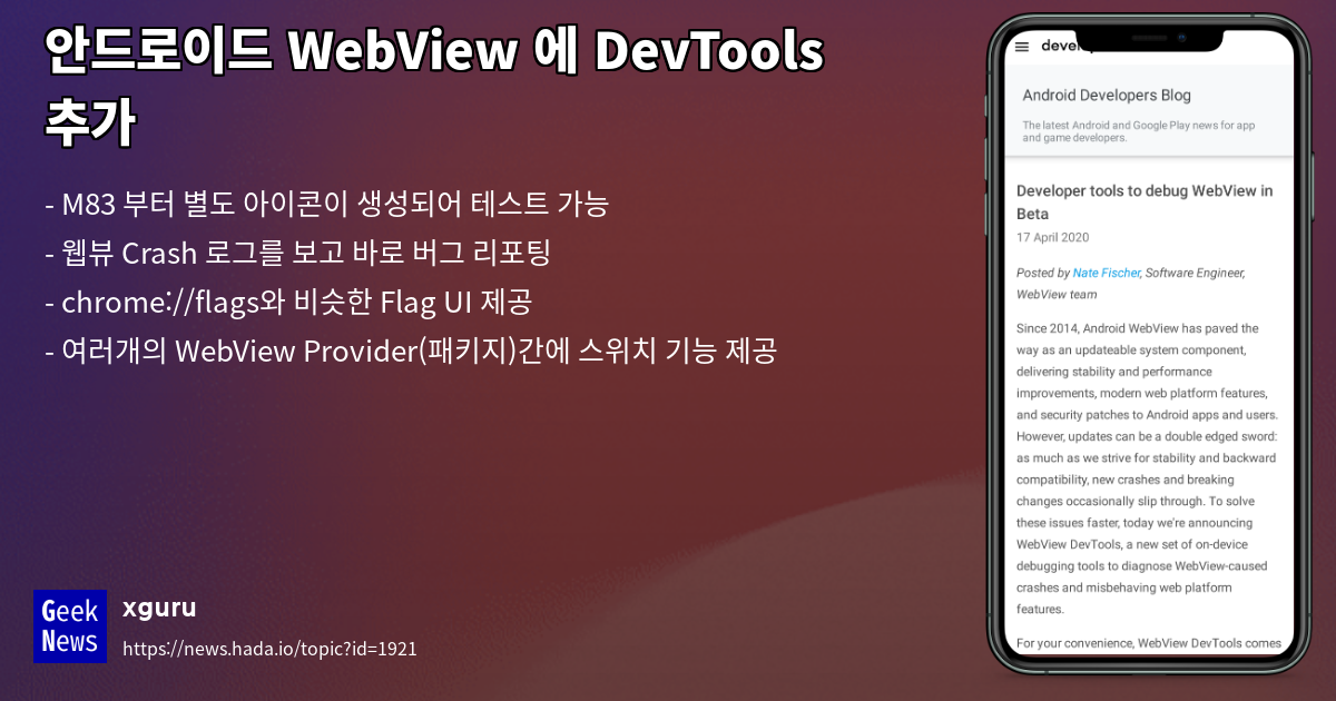 안드로이드 WebView 에 DevTools 추가 | GeekNews