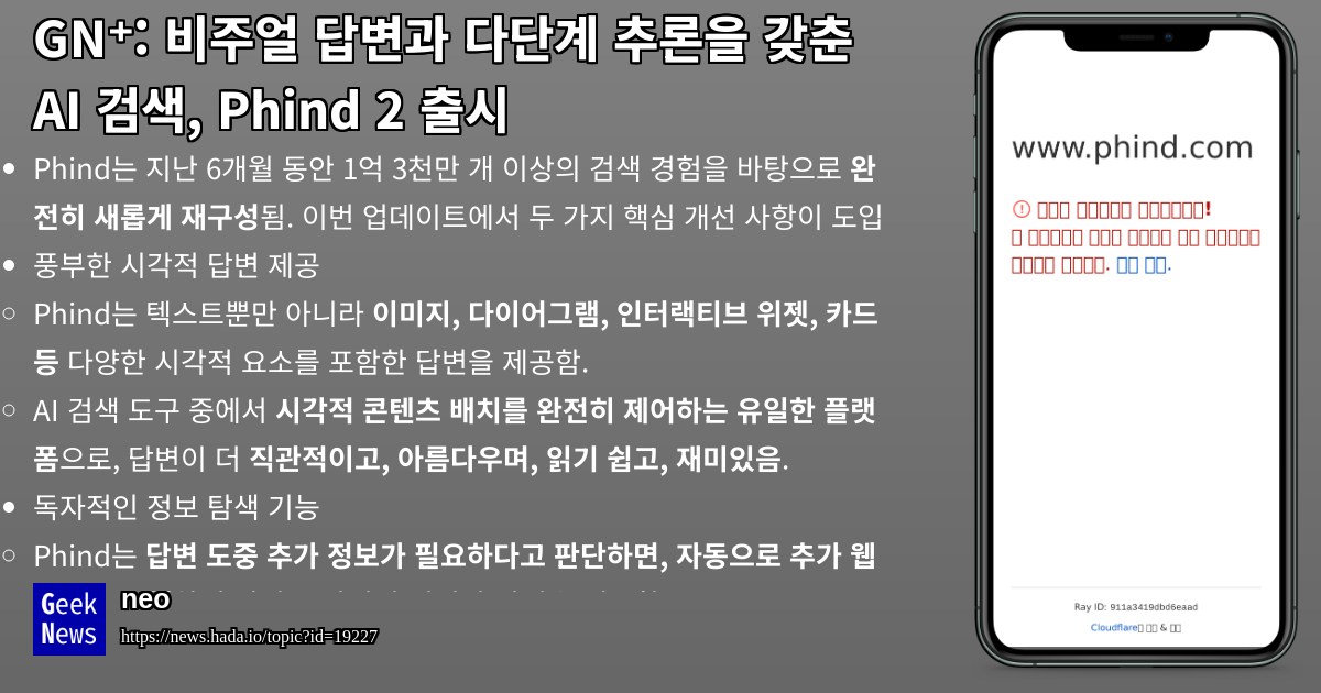 비주얼 답변과 다단계 추론을 갖춘 AI 검색, Phind 2 출시 | GeekNews