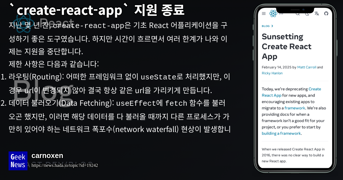 `create-react-app` 지원 종료 | GeekNews