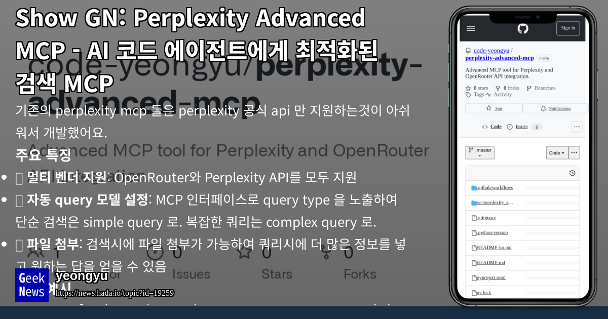 Perplexity Advanced MCP - AI 코드 에이전트에게 최적화된 검색 MCP | GeekNews