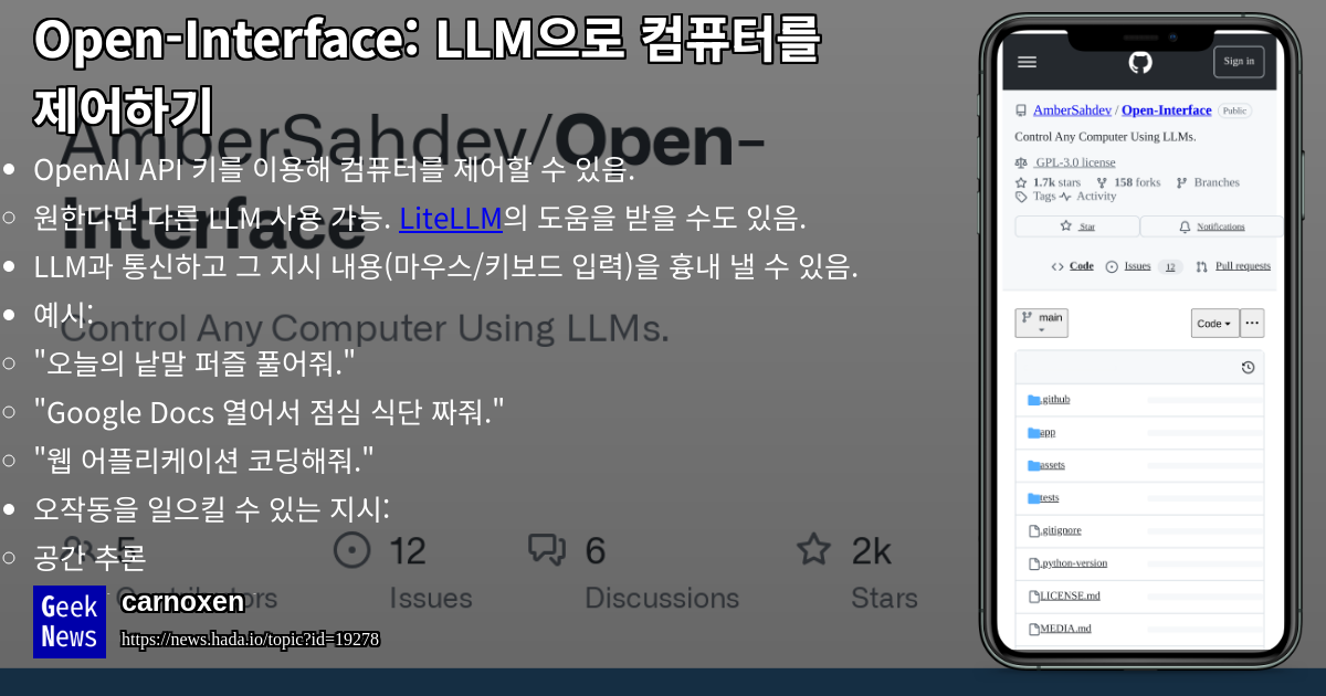 Open-Interface: LLM으로 컴퓨터를 제어하기 | GeekNews