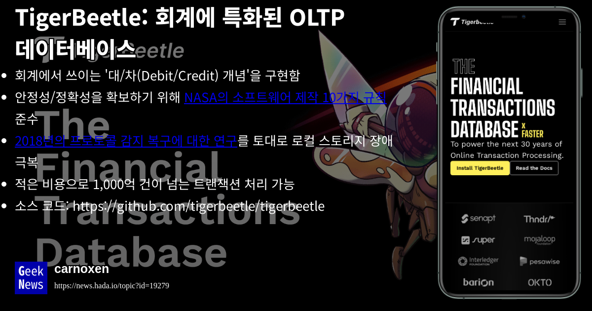 TigerBeetle: 회계에 특화된 OLTP 데이터베이스 | GeekNews