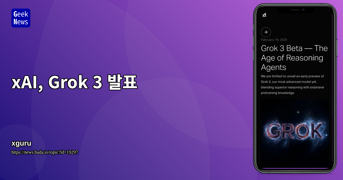 xAI, Grok 3 발표 | GeekNews