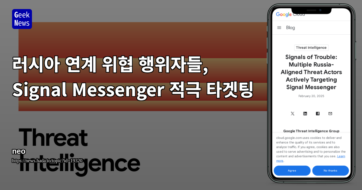 러시아 연계 위협 행위자들, Signal Messenger 적극 타겟팅 | GeekNews
