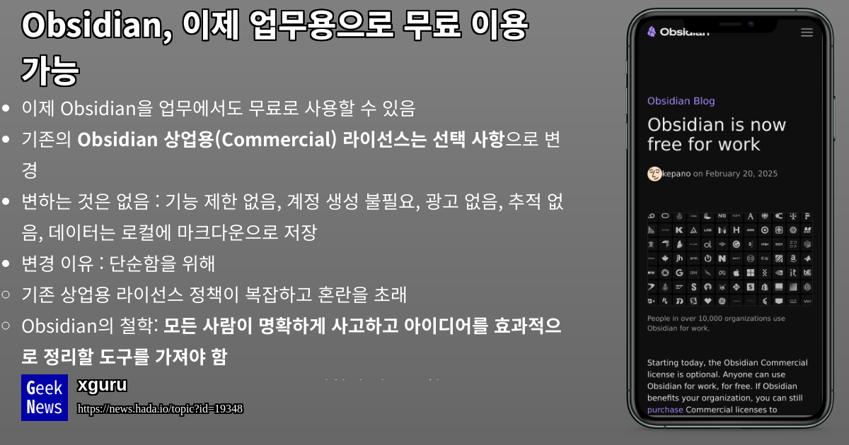 Obsidian, 이제 업무용으로 무료 이용 가능 | GeekNews