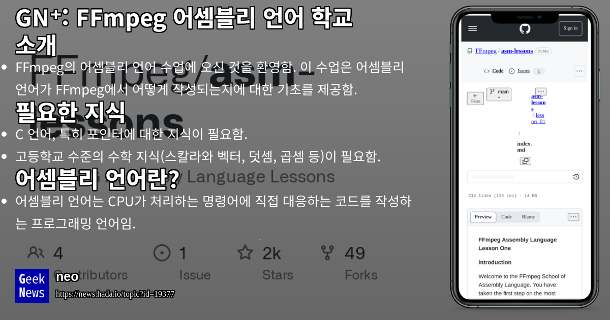 FFmpeg 어셈블리 언어 학교 | GeekNews