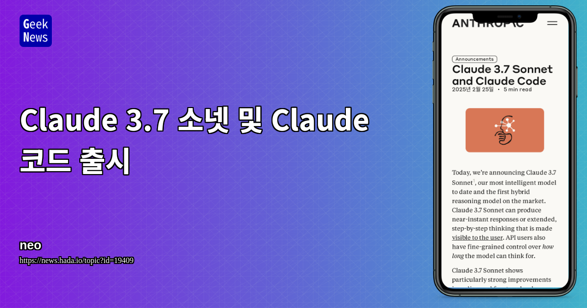 Claude 3.7 소넷 및 Claude 코드 출시 | GeekNews
