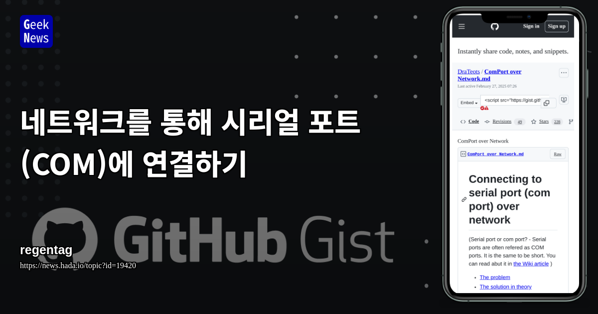 네트워크를 통해 시리얼 포트(COM)에 연결하기 | GeekNews