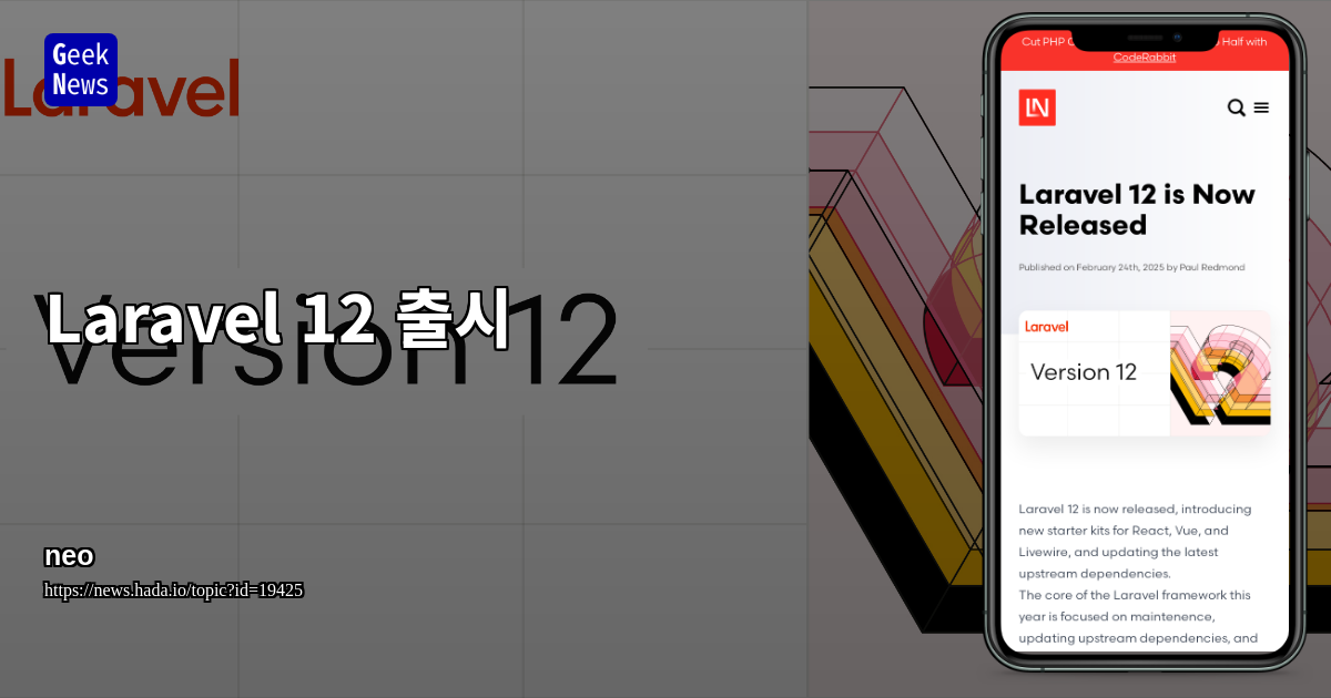 Laravel 12 출시 | GeekNews