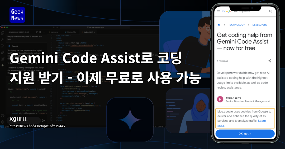 Gemini Code Assist로 코딩 지원 받기 - 이제 무료로 사용 가능 | GeekNews