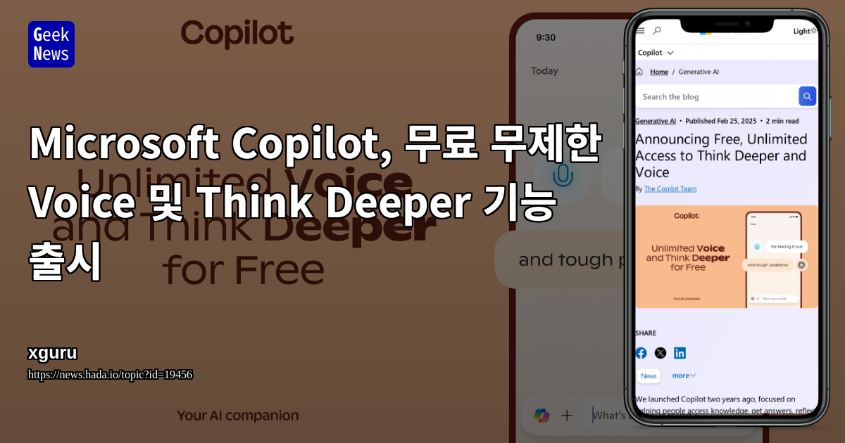 Microsoft Copilot, 무료 무제한 Voice 및 Think Deeper 기능 | GeekNews