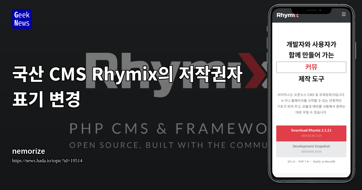 국산 CMS Rhymix의 저작권자 표기 변경 | GeekNews