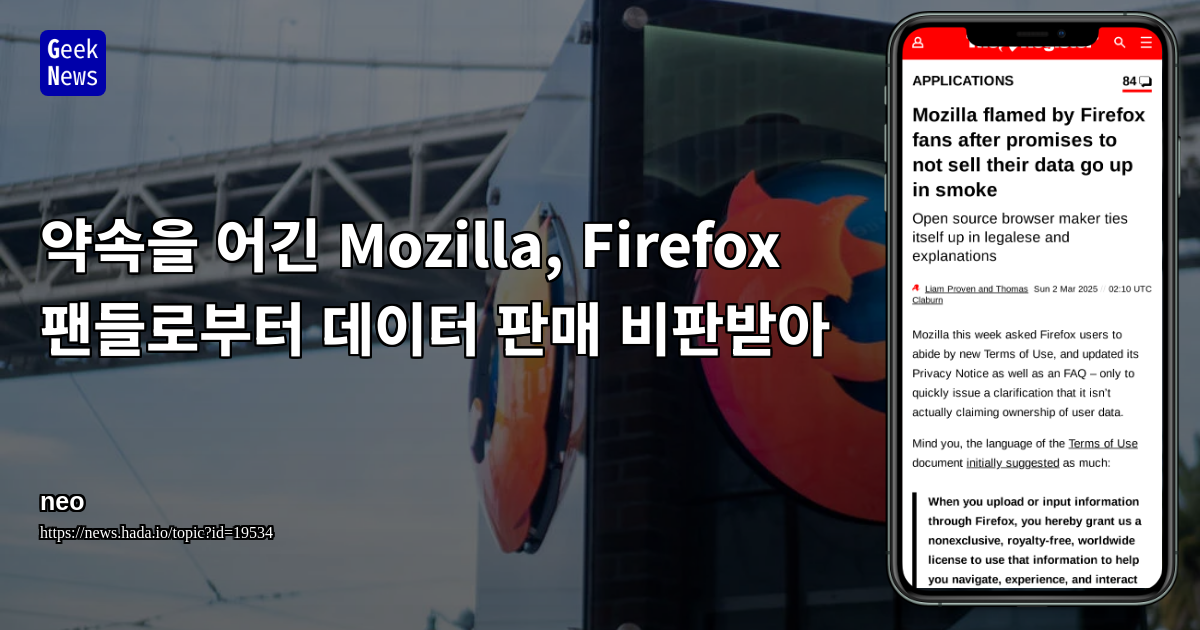 약속을 어긴 Mozilla, Firefox 팬들로부터 데이터 판매 비판받아 | GeekNews