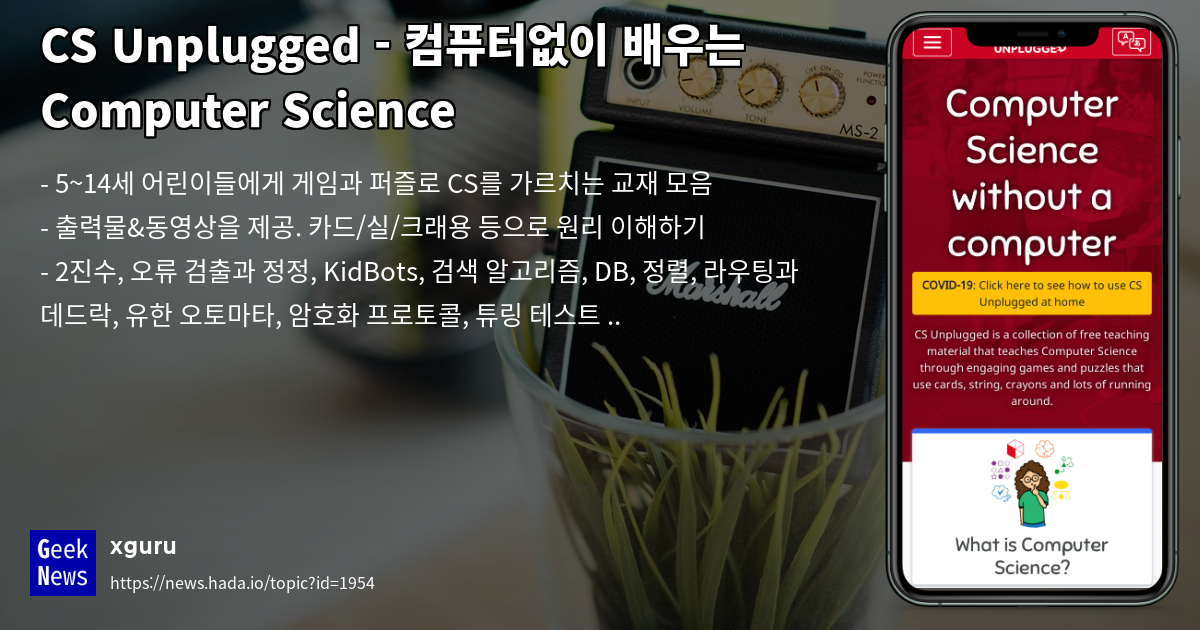 CS Unplugged - 컴퓨터없이 배우는 Computer Science | GeekNews
