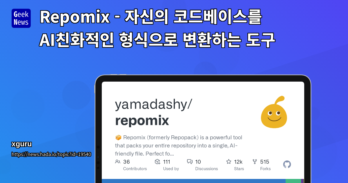 Repomix - 자신의 코드베이스를 AI친화적인 형식으로 변환하는 도구 | GeekNews