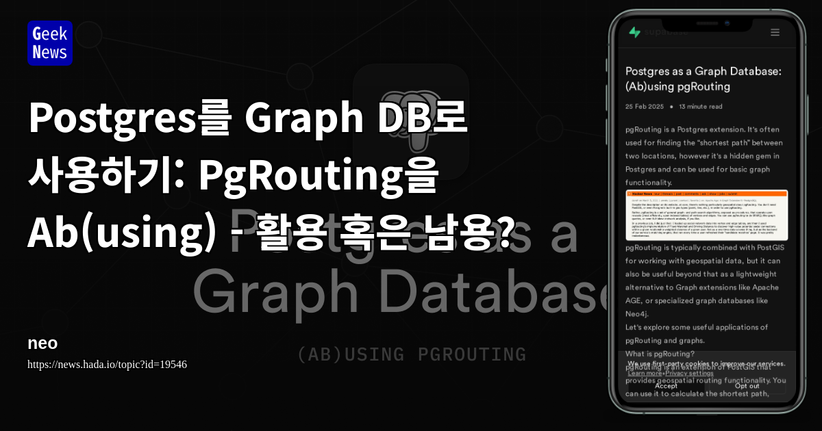 Postgres를 Graph DB로 사용하기: PgRouting을 Ab(using) - 활 | GeekNews