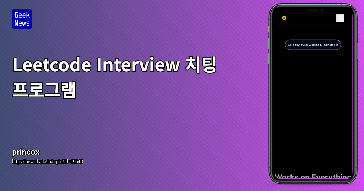 Leetcode Interview 치팅 프로그램 Geeknews 0856