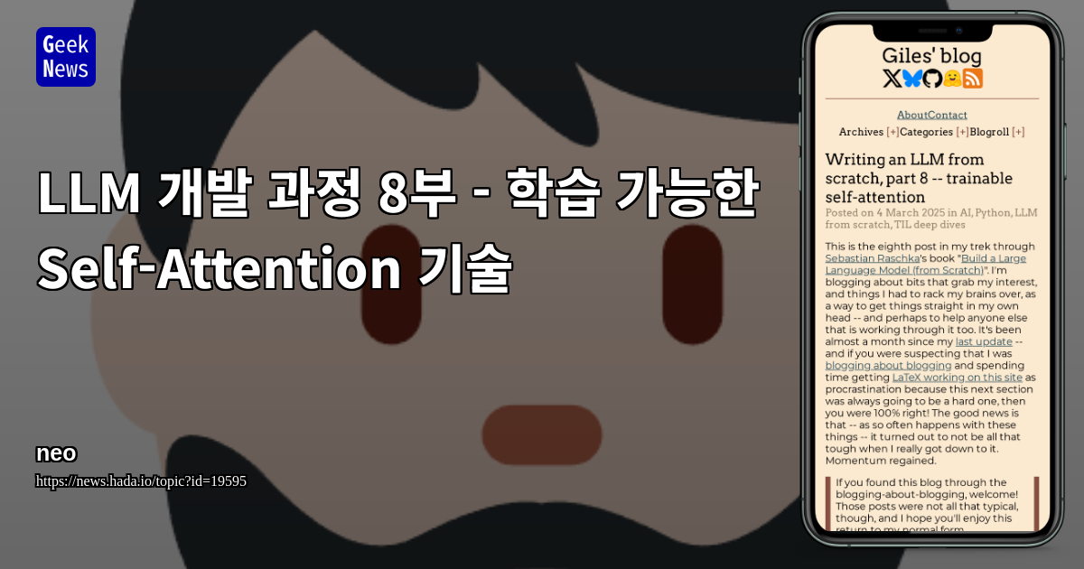 LLM 개발 과정 8부 - 학습 가능한 Self-Attention 기술 | GeekNews