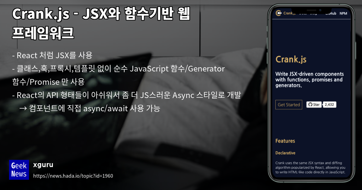 Crank.js - JSX와 함수기반 웹 프레임워크 | GeekNews