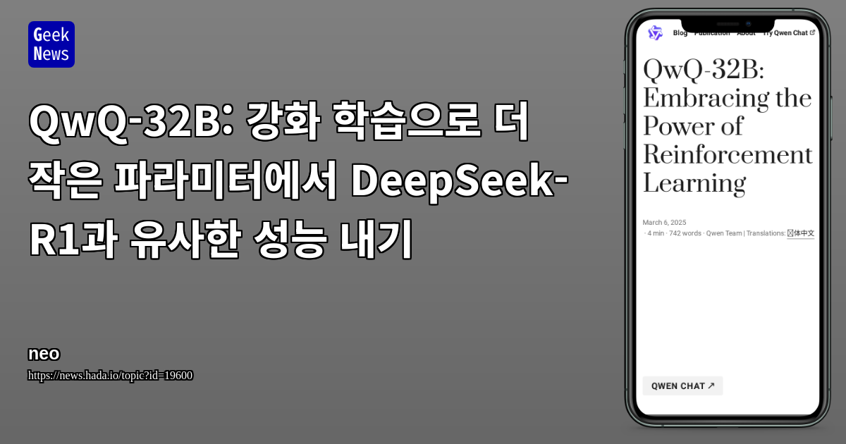 QwQ-32B: 강화 학습으로 더 작은 파라미터에서 DeepSeek-R1과 유사한 성능 내 | GeekNews