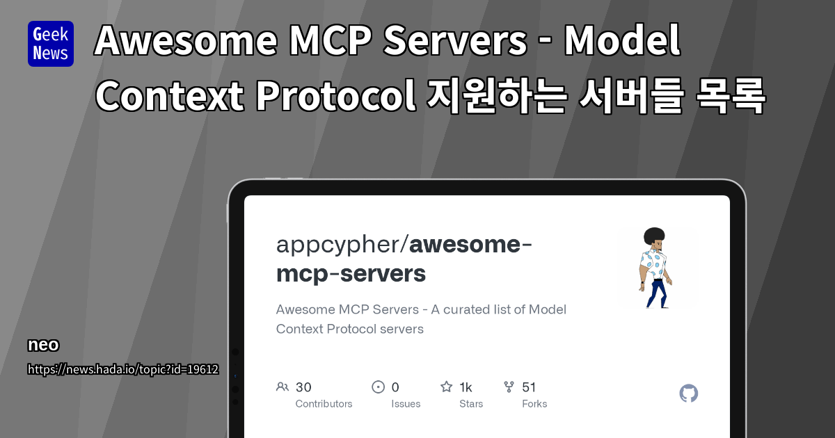 Awesome MCP Servers - Model Context Protocol 지원하는 | GeekNews