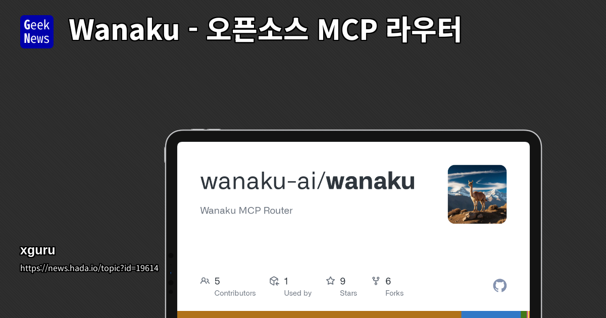Wanaku - 오픈소스 MCP 라우터 | GeekNews