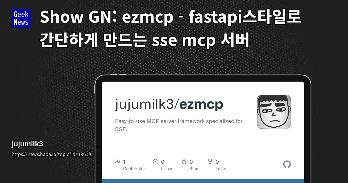 ezmcp - fastapi스타일로 간단하게 만드는 sse mcp 서버 | GeekNews