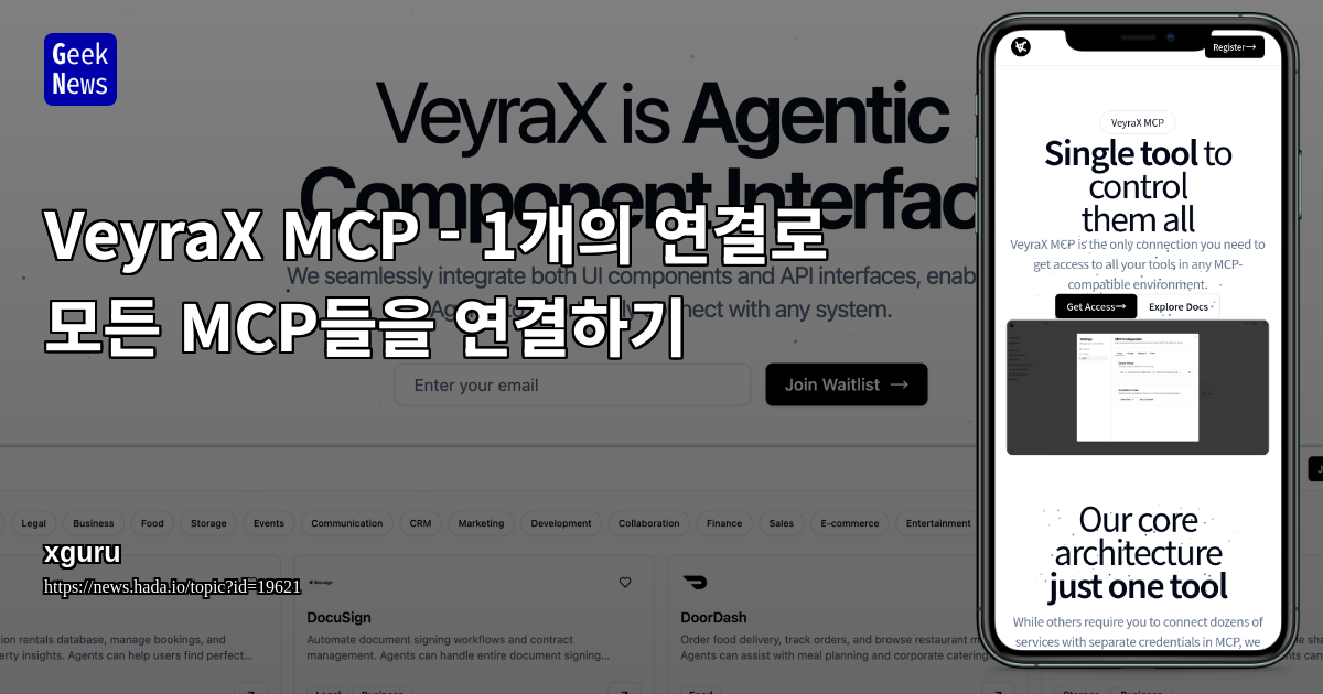VeyraX MCP - 1개의 연결로 모든 MCP들을 연결하기 | GeekNews