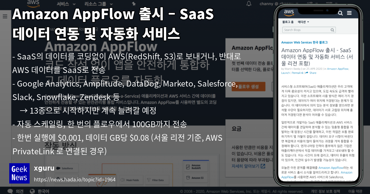 Amazon AppFlow 출시 – SaaS 데이터 연동 및 자동화 서비스 | GeekNews