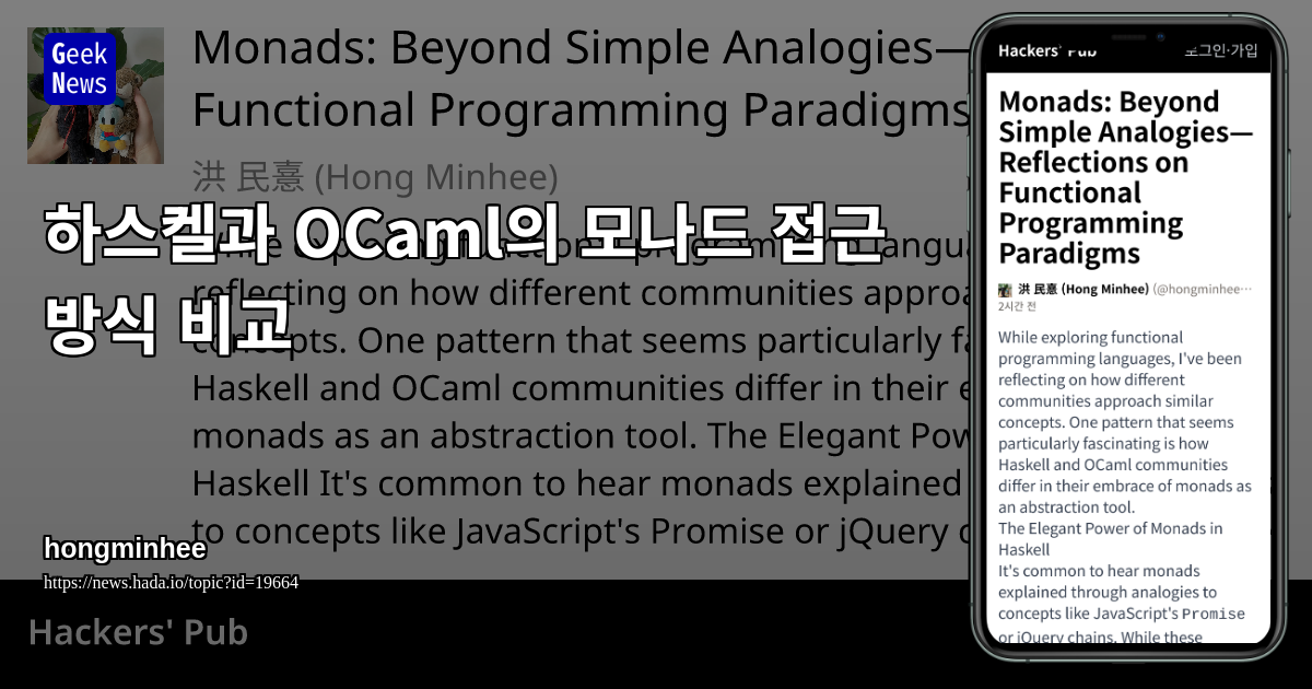 하스켈과 OCaml의 모나드 접근 방식 비교 | GeekNews