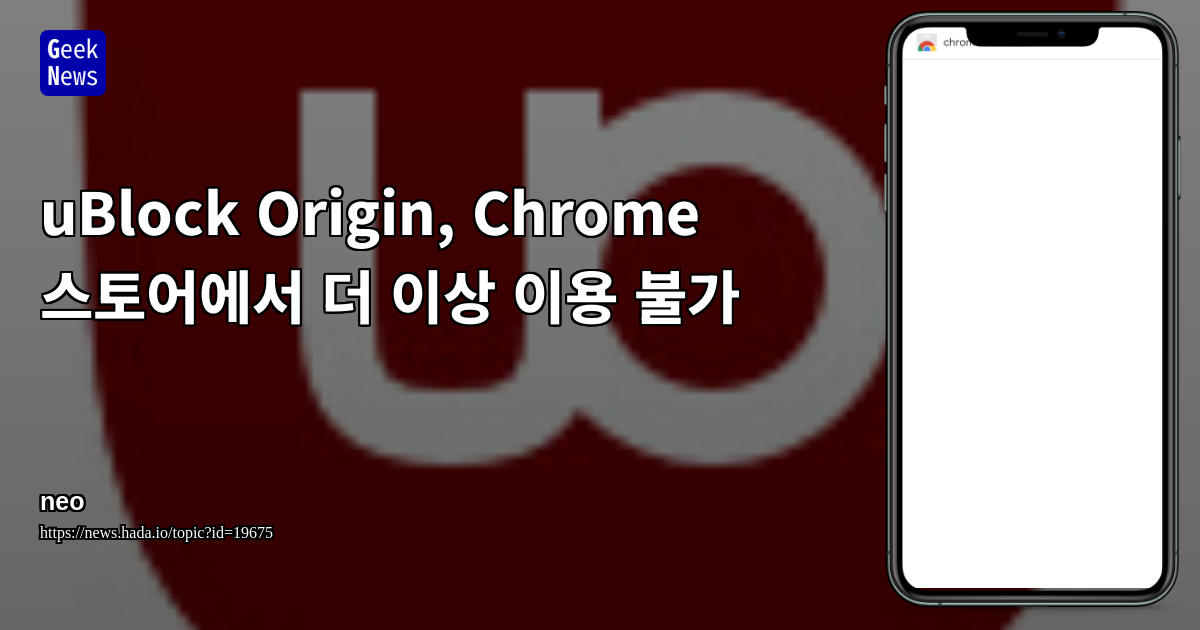 uBlock Origin, Chrome 스토어에서 더 이상 이용 불가 | GeekNews