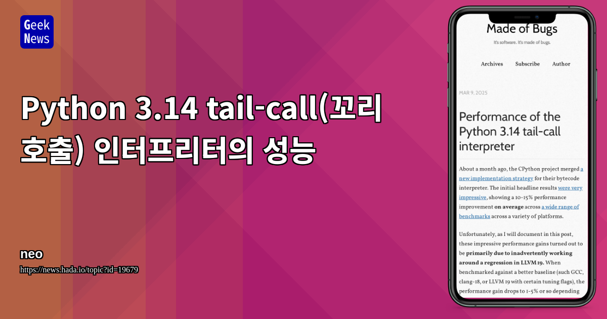 Python 3.14 tail-call(꼬리 호출) 인터프리터의 성능 | GeekNews