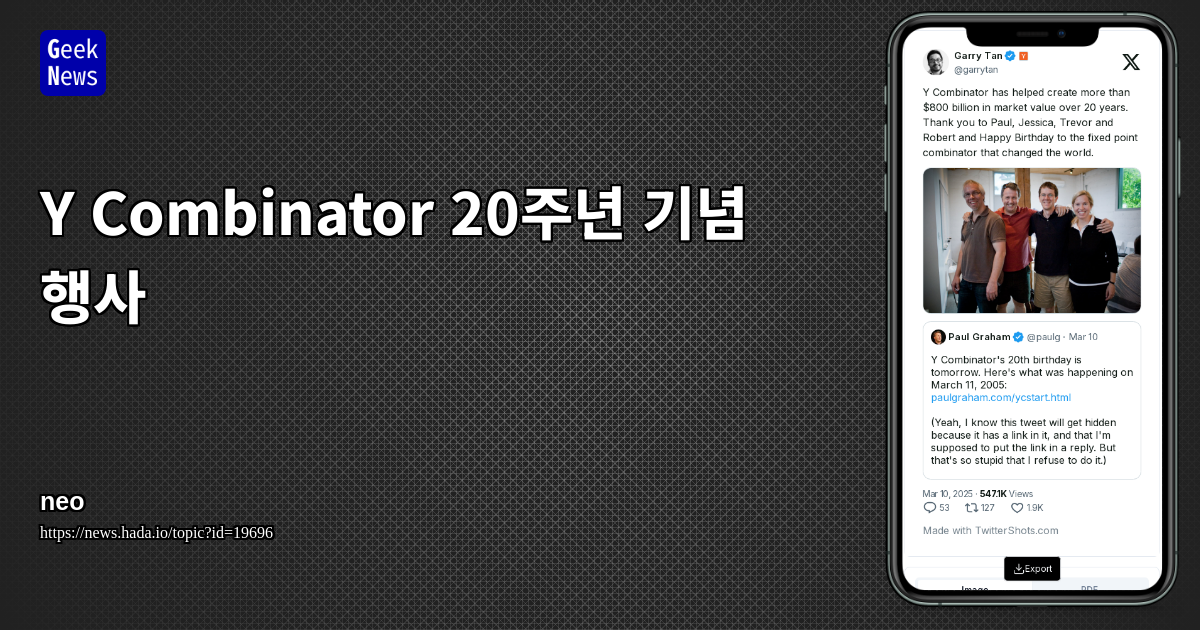 Y Combinator 20주년 기념 행사 | GeekNews