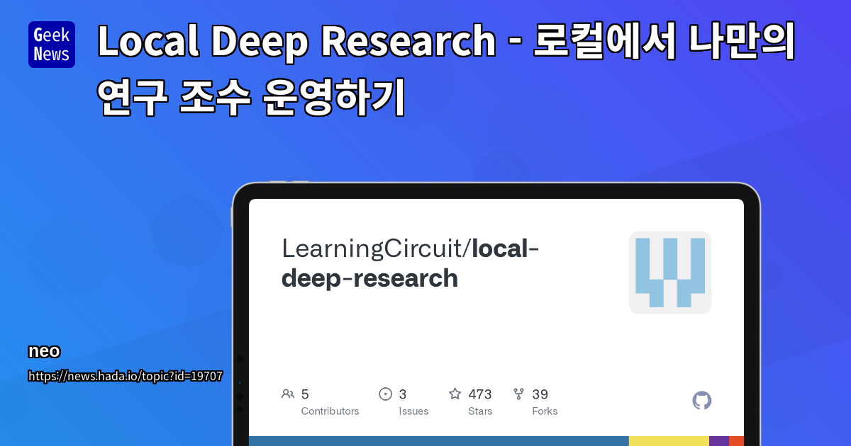Local Deep Research - 로컬에서 나만의 연구 조수 운영하기 | GeekNews
