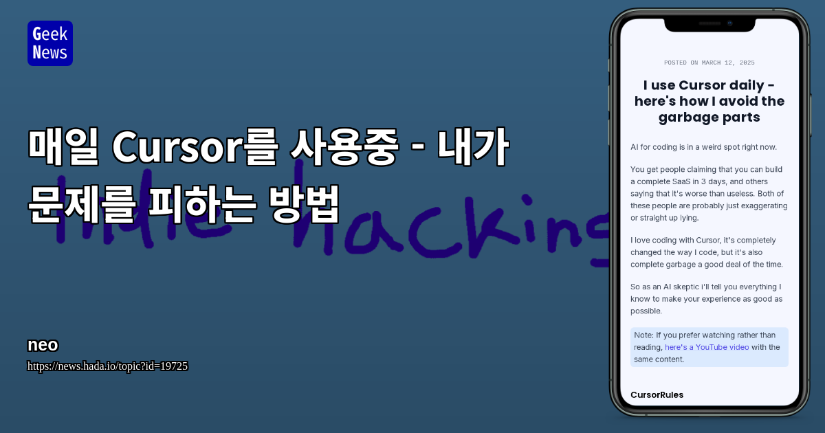 매일 Cursor를 사용중 - 내가 문제를 피하는 방법 | GeekNews