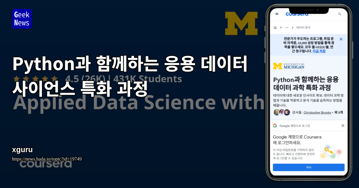 Python과 함께하는 응용 데이터 사이언스 특화 과정 | GeekNews