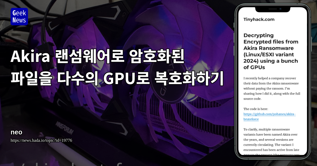 Akira 랜섬웨어로 암호화된 파일을 다수의 GPU로 복호화하기 | GeekNews