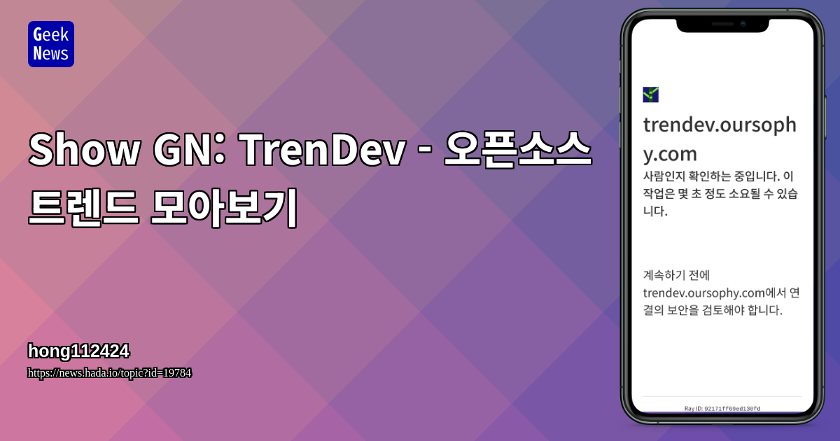 TrenDev - 오픈소스 트렌드 모아보기 | GeekNews