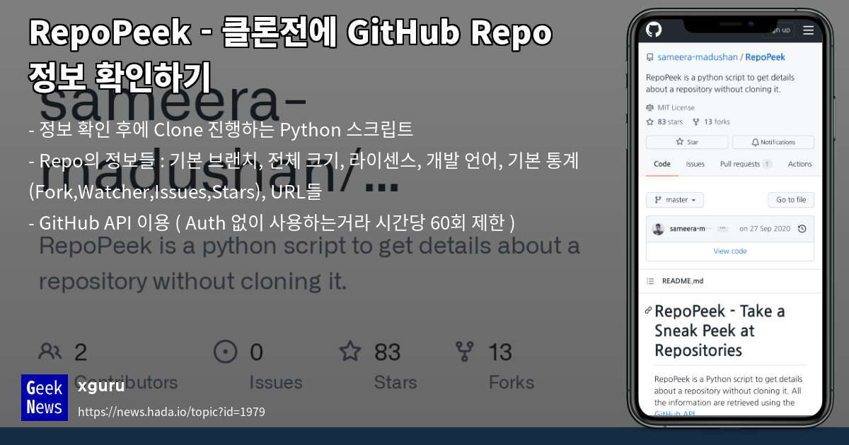 RepoPeek - 클론전에 GitHub Repo 정보 확인하기 | GeekNews