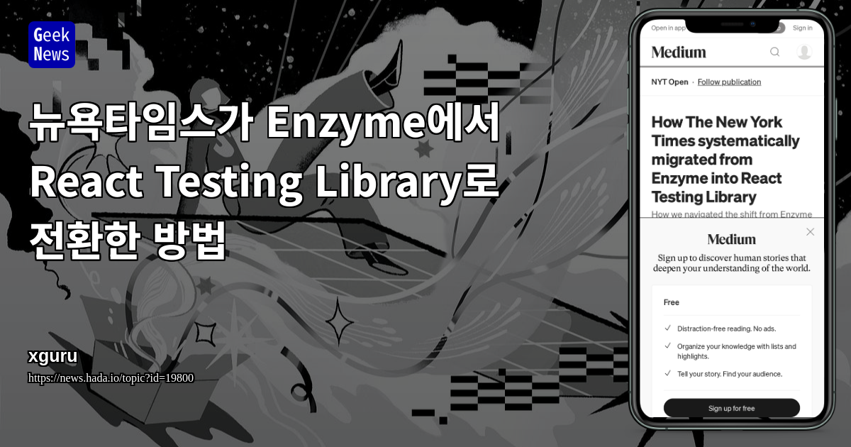 뉴욕타임스가 Enzyme에서 React Testing Library로 전환한 방법 | GeekNews