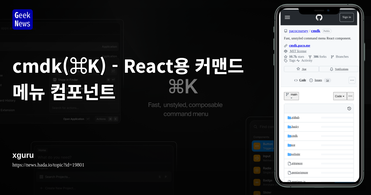 cmdk(⌘K) - React용 커맨드 메뉴 컴포넌트 | GeekNews