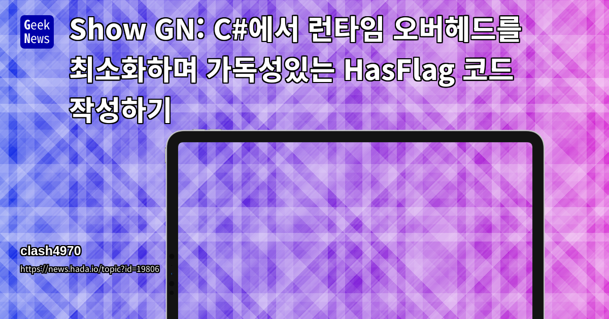 C#에서 런타임 오버헤드를 최소화하며 가독성있는 HasFlag 코드 작성하기 | GeekNews