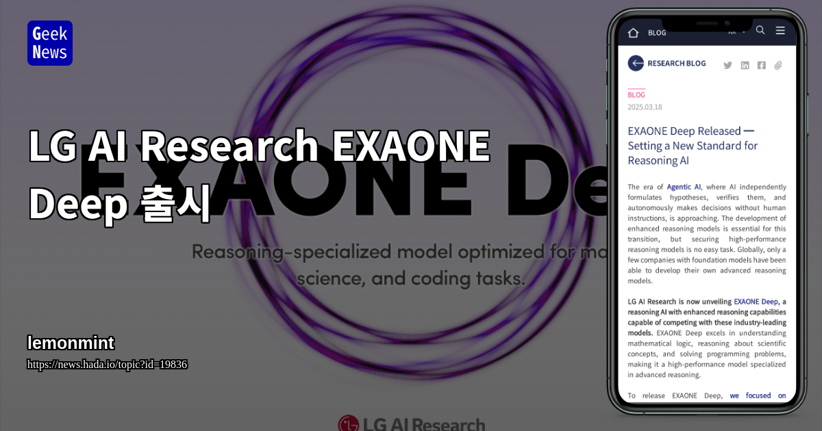 LG AI Research EXAONE Deep 출시 | GeekNews