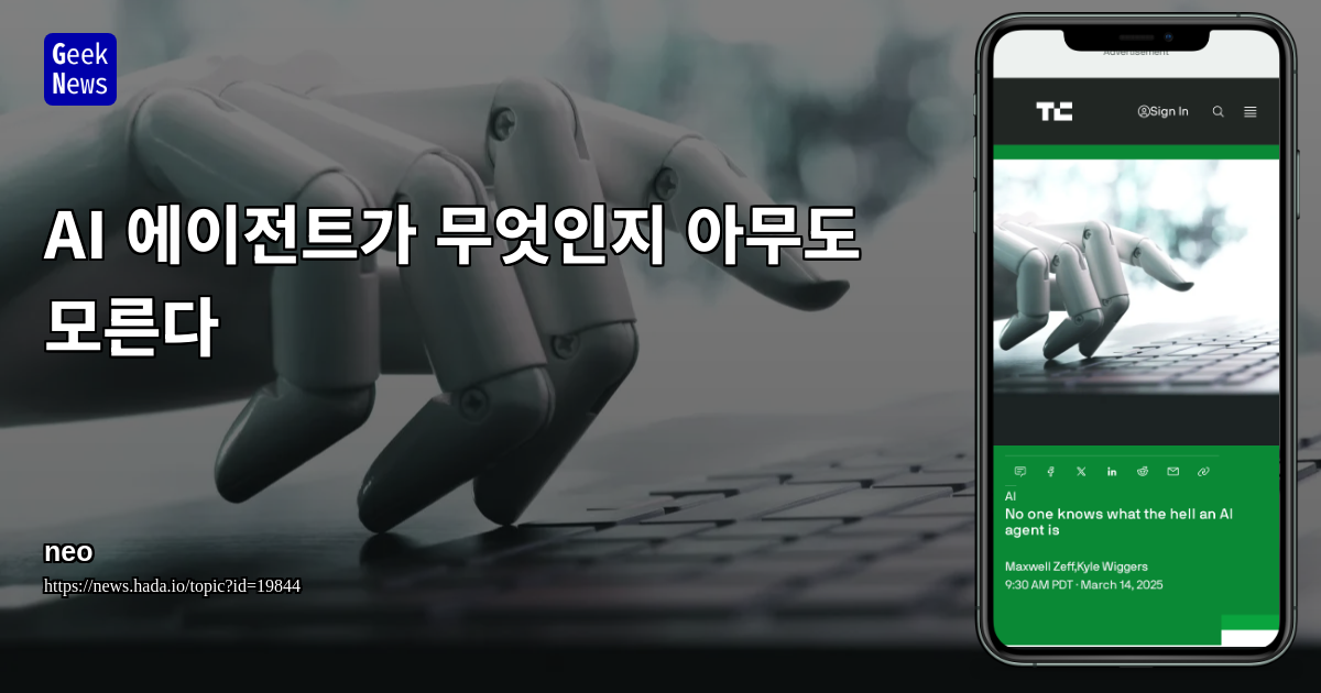 AI 에이전트가 무엇인지 아무도 모른다 | GeekNews